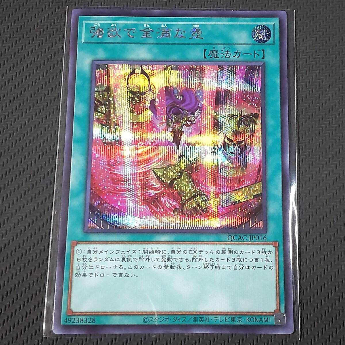 Yahoo!オークション - QCAC-JP016 SE 強欲で金満な壺(イラスト違い版)