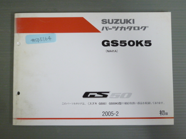 Yahoo!オークション - GS50 GS50K5 NA41A 1版 スズキ パーツリスト パ...