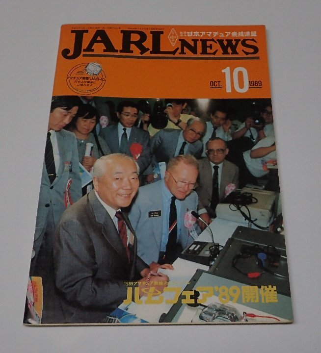 Yahoo!オークション - 「JARL NEWS 1989年10月」 日本アマチュア無線...