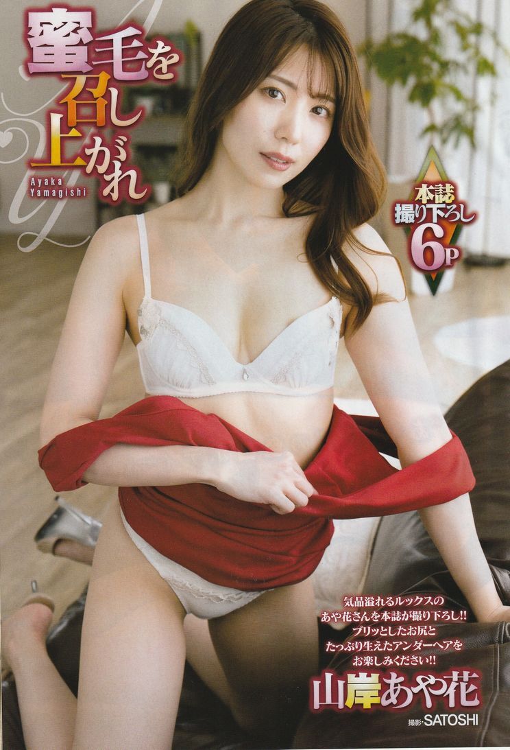 Yahoo!オークション - 山岸あや花「蜜毛を召し上がれ」グラビア切り抜...