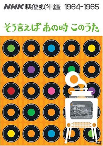 Yahoo!オークション - NHK映像歌年鑑 1964・65年 ~そういえばあの時こ...