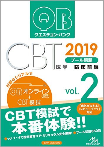 Yahoo!オークション - クエスチョン・バンク CBT 2019 vol.2 プール問...