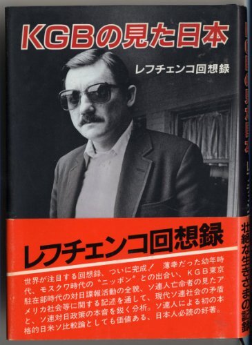 Yahoo!オークション - KGBの見た日本 レフチェンコ回想録