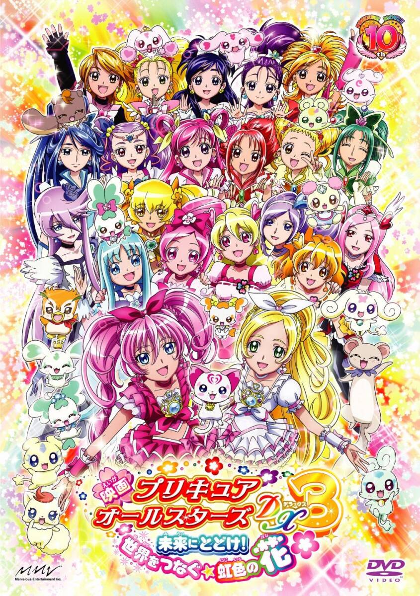 Yahoo!オークション - 映画プリキュアオールスターズDX3 未来にとどけ ...