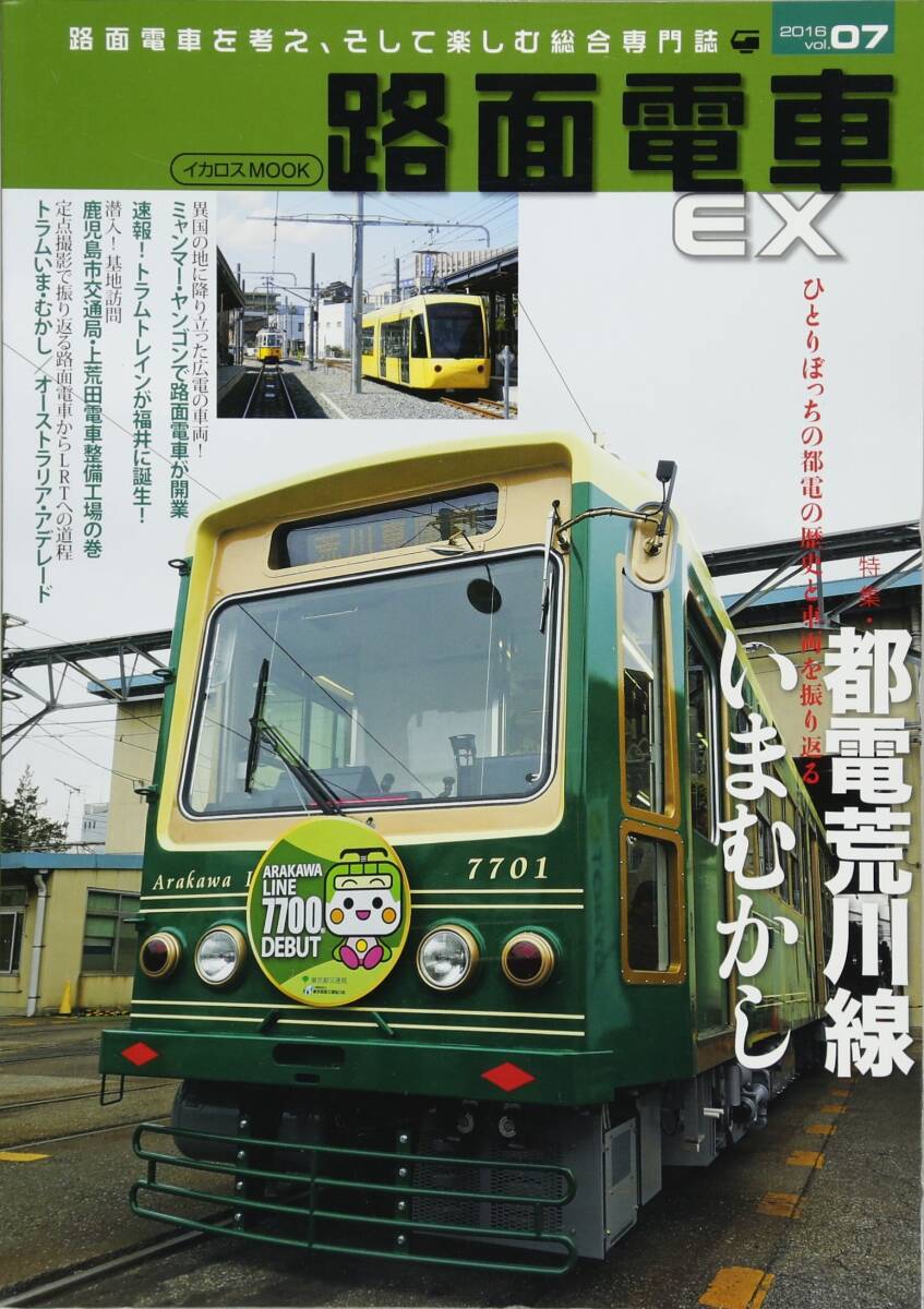 Yahoo!オークション - 路面電車EX07 (路面電車を考え そして楽しむ総合...
