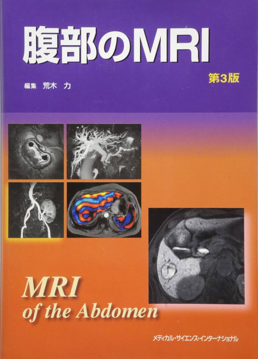 Yahoo!オークション - 腹部のMRI 第3版
