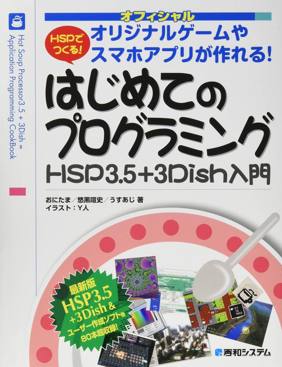 Yahoo!オークション - HSPでつくる はじめてのプログラミング HSP3.5+3...