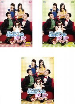 Yahoo!オークション - ふたりのパパ (3BOXセット)1 2 3【字幕】 セル専...