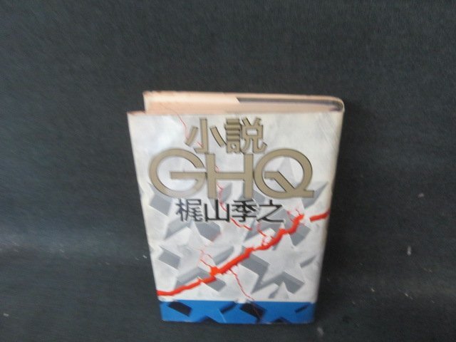 Yahoo!オークション - 小説GHQ 梶山季之 光文社 日焼け強シミ有/IDN