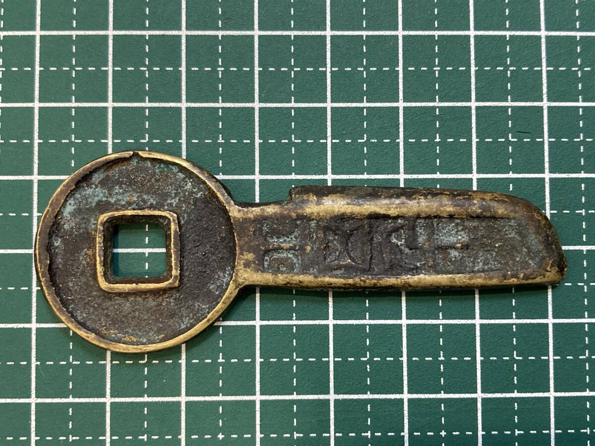 Yahoo!オークション - 中国 古銭 刀幣 30．02g 1円スタート