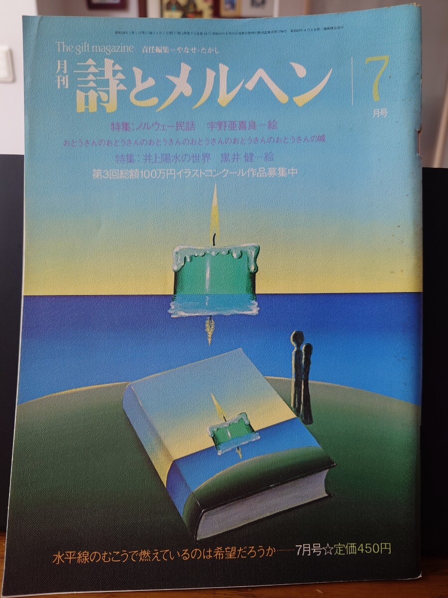 Yahoo!オークション - 詩とメルヘン 1983年7月号 やなせたかし責任編集...