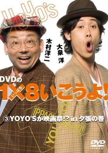 Yahoo!オークション - 2DVD DVDの1×8いこうよ (3)YOYO’Sが映画祭 in...