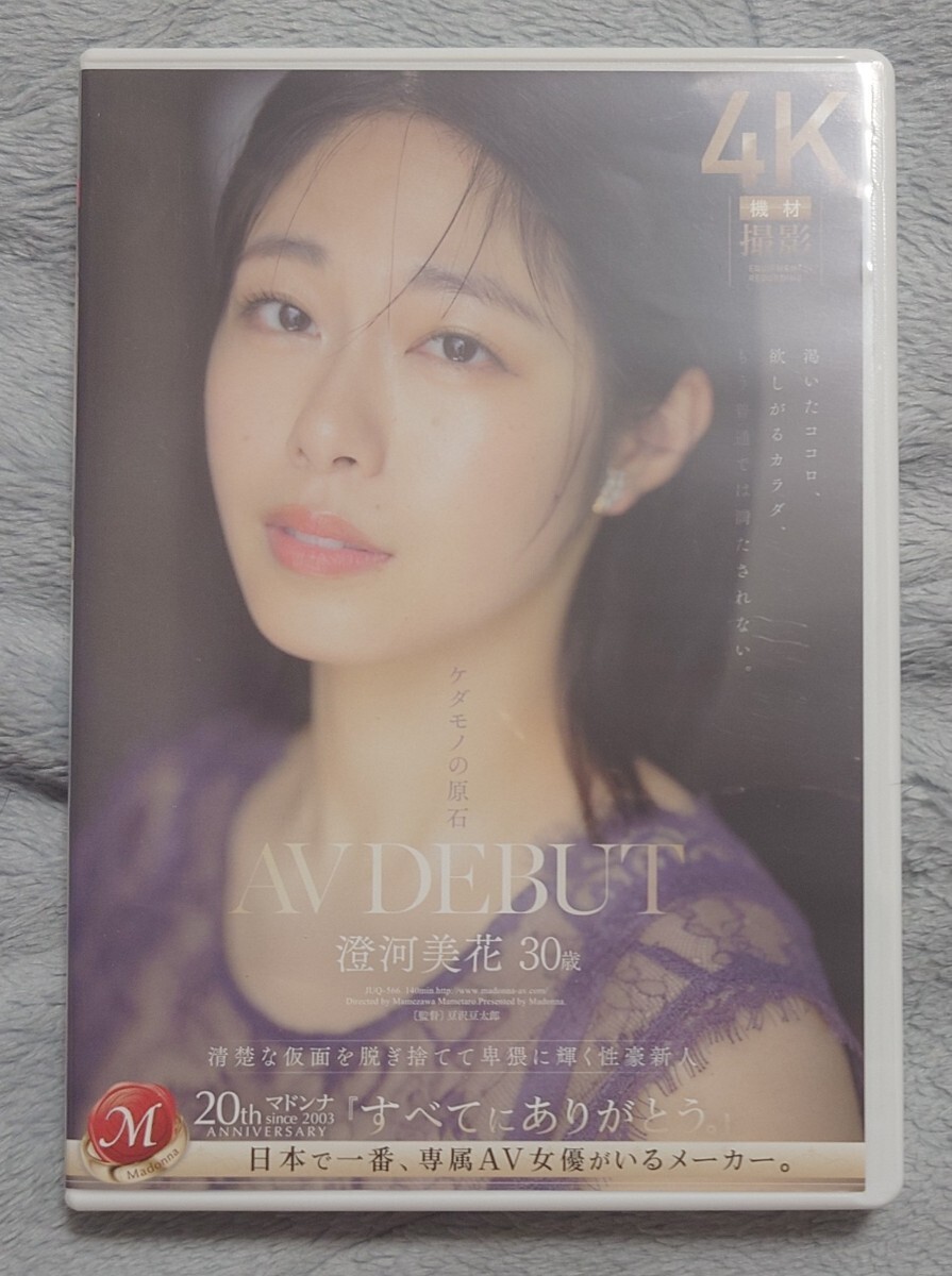Yahoo!オークション - マドンナ ケダモノの原石 澄河美花 30歳 AVデビ...