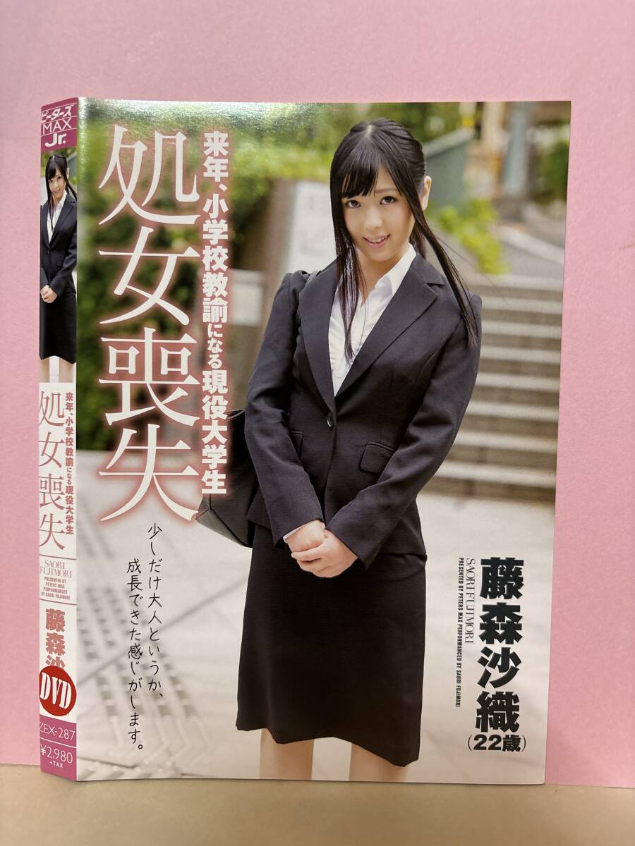 ピーターズ MAX Jr. ZEX-287 処女喪失 藤森沙織(22歳) 来年、小学校教諭になる現役大学生 120min :: Yahoo!Auction｜DEJAPAN - Bid and ...