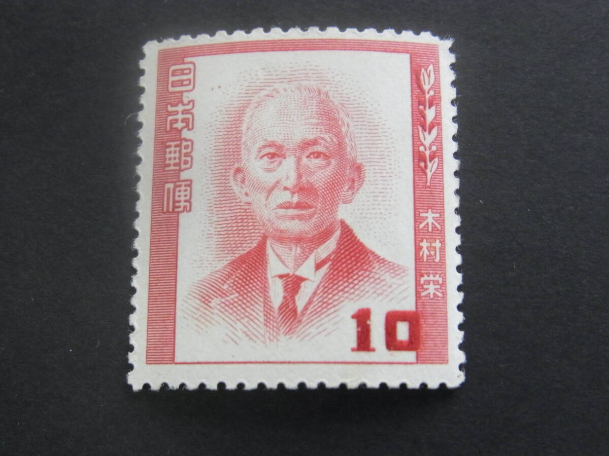 Yahoo!オークション - E59 第1次文化人切手 木村栄