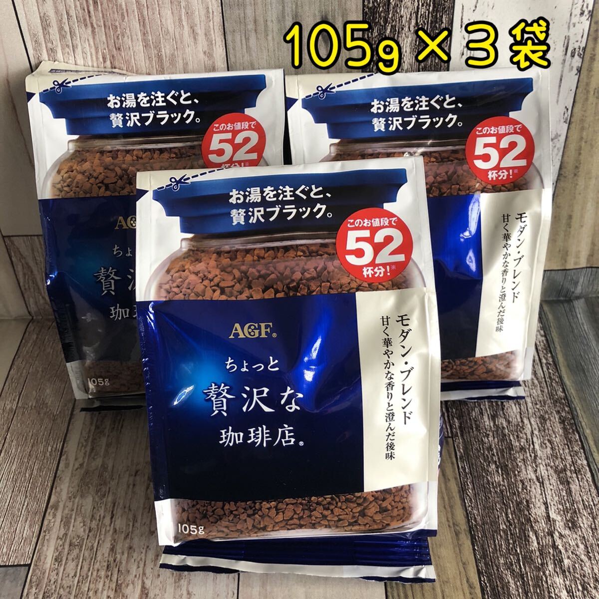 Yahoo!オークション - AGF ちょっと贅沢な珈琲店 モダン・ブレンド 105...