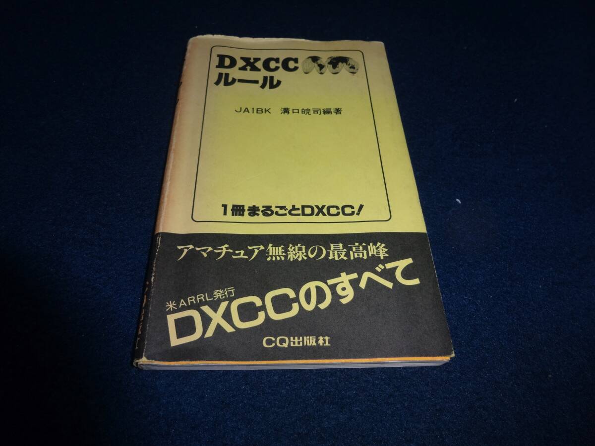 Yahoo!オークション - CQ出版社 DXCCルール 1冊まるごとDXCC （古本)