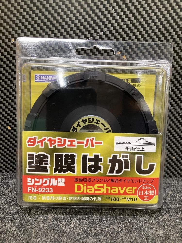 013 未開封品・即決 ナニワ ナニワ研磨工場株式会社 ダイヤシェーバー 塗膜はがし FN-9233 シングル型 外径100mm M10 5枚セット(新品)のオークション落札情報