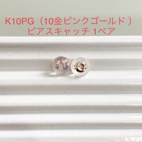 Yahoo!オークション - K10PG シリコンピアスキャッチ 1ペア 2個 ピンク...