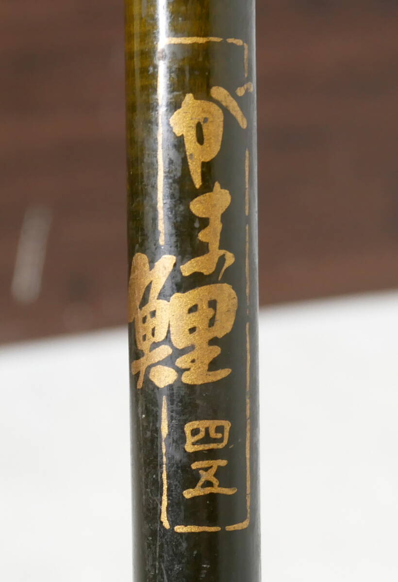 Yahoo!オークション - (R705-H32) GAMAKATSU ガマカツ がま鯉 四五 45...