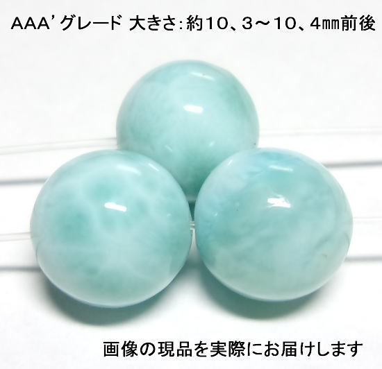 Yahoo!オークション - (閉店価格)NO.8 ラリマーAAA’ 10mm(3粒入り)...