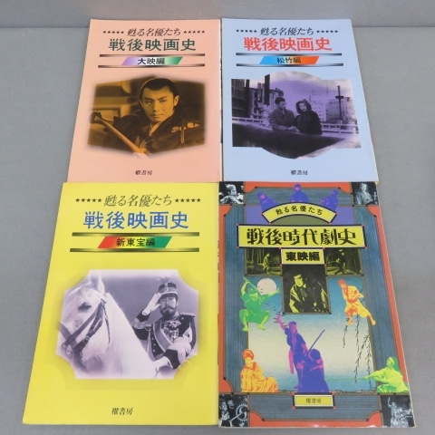 Yahoo!オークション - O241 櫂書房 甦る名優たち 戦後映画史 大映・新...