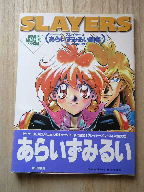 Yahoo!オークション - SLAYERS スレイヤーズ あらいずみるい画集