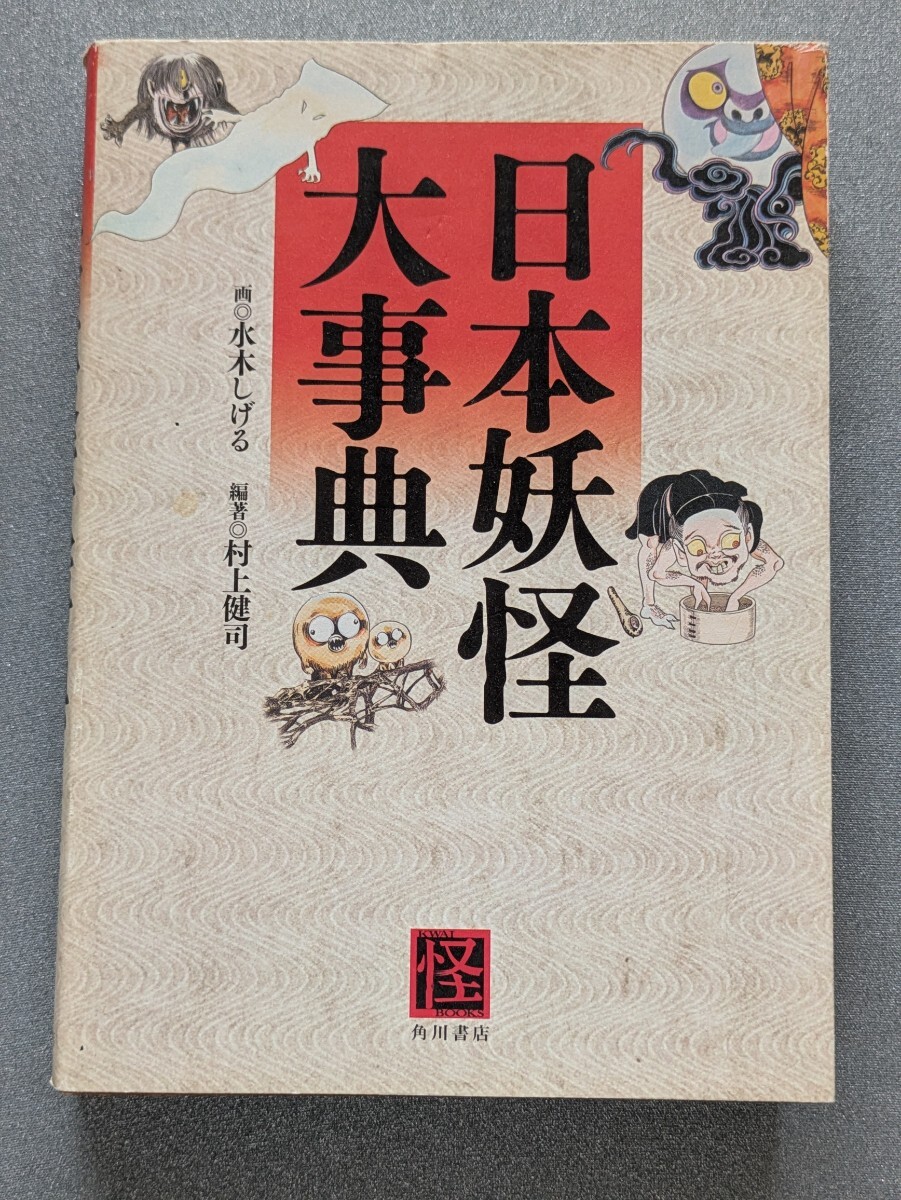Yahoo!オークション - 日本妖怪大事典 （Kwai books） 村上健...