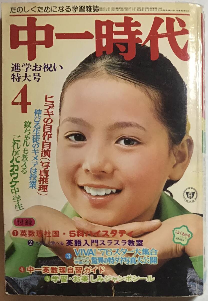 Yahoo!オークション - 中一時代 1976・4/山口百恵ピンナップ/桜田淳子/...