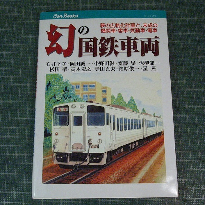 Yahoo!オークション - キャンブックス『幻の国鉄車両』夢の広軌化計画...