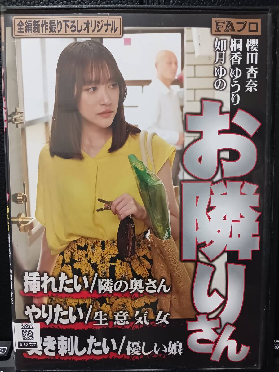 Yahoo!オークション - 櫻田杏奈 桐香ゆうり 如月ゆの【お隣りさん】FA...