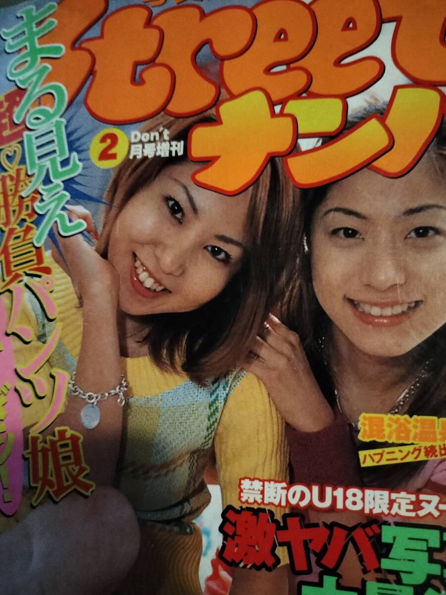 Yahoo!オークション - ストリートナンパ 2004 2月号