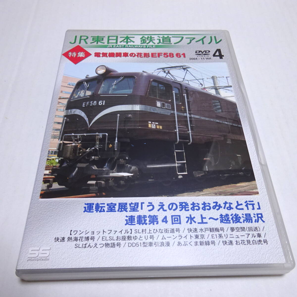 鉄道DVD JR東日本鉄道ファイル Vol.4 特集:電気機関車の花形 EF58 61/運転室展望:水上〜越後湯沢(鉄道)｜売買されたオークション情報、yahooの商品情報をアーカイブ公開 ...