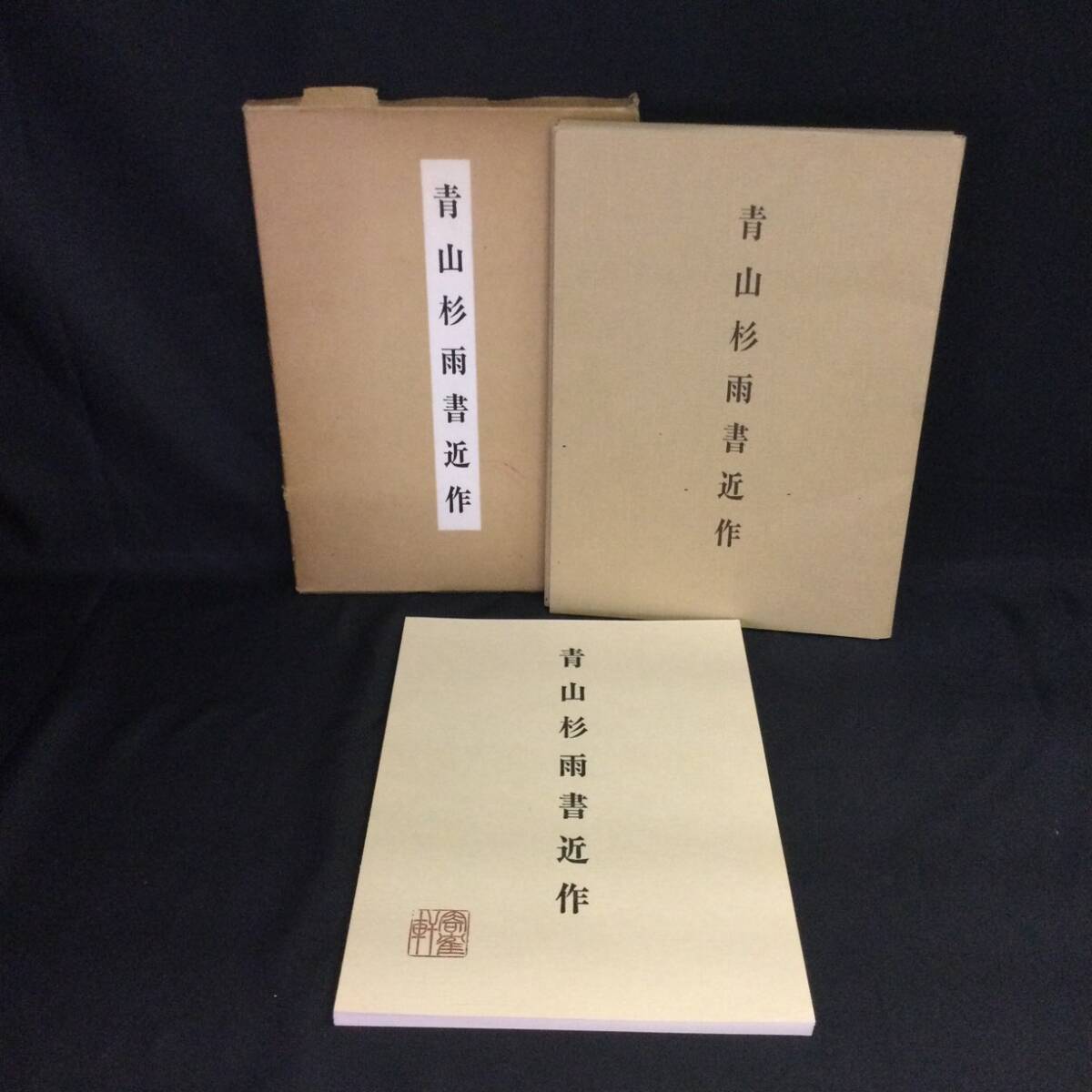 Yahoo!オークション - 書道家放出品『青山杉雨書 隷書千字文/書の実相...