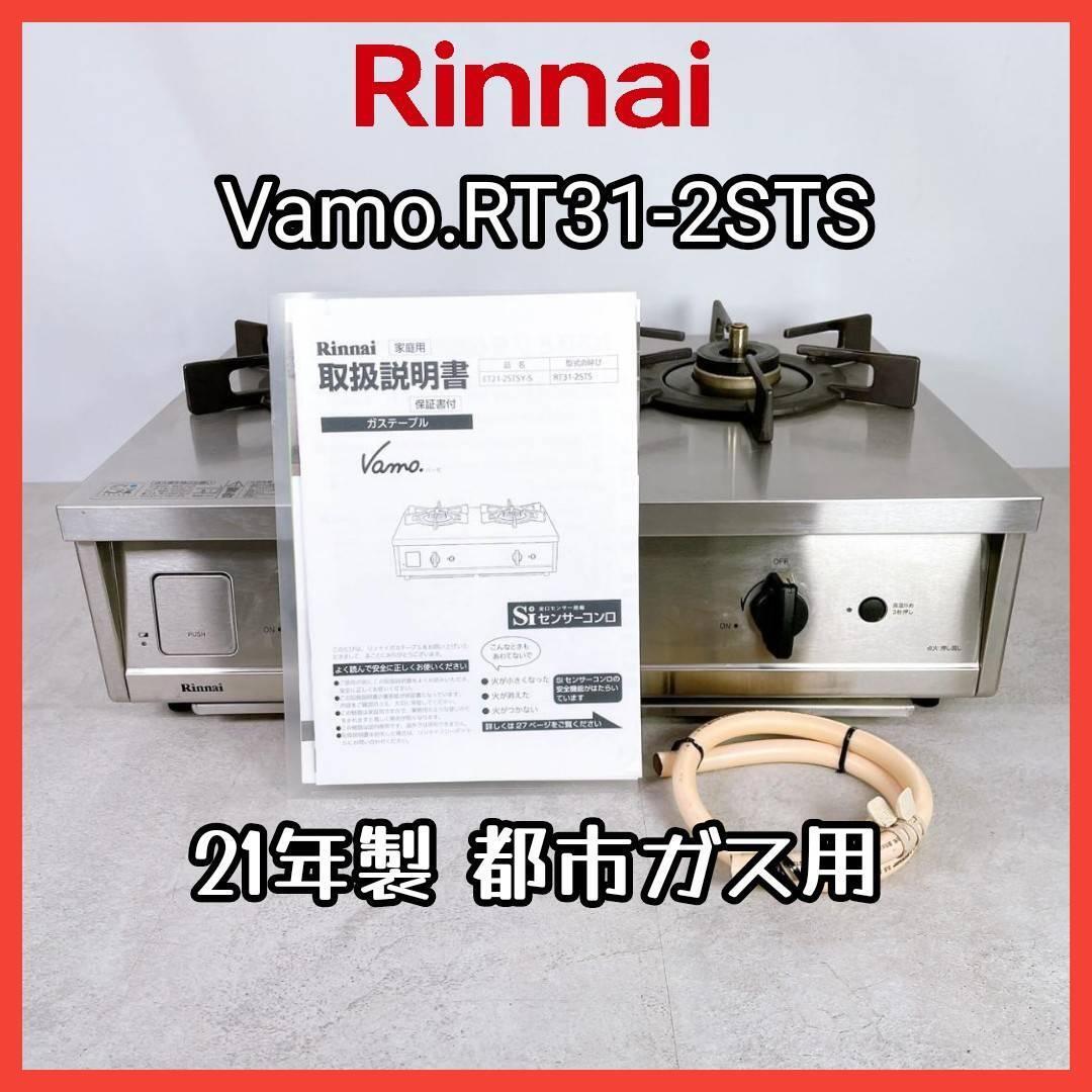 Yahoo!オークション - 21年製 Rinnai Vamo. RT31-2STS 都市ガス用 ガス...