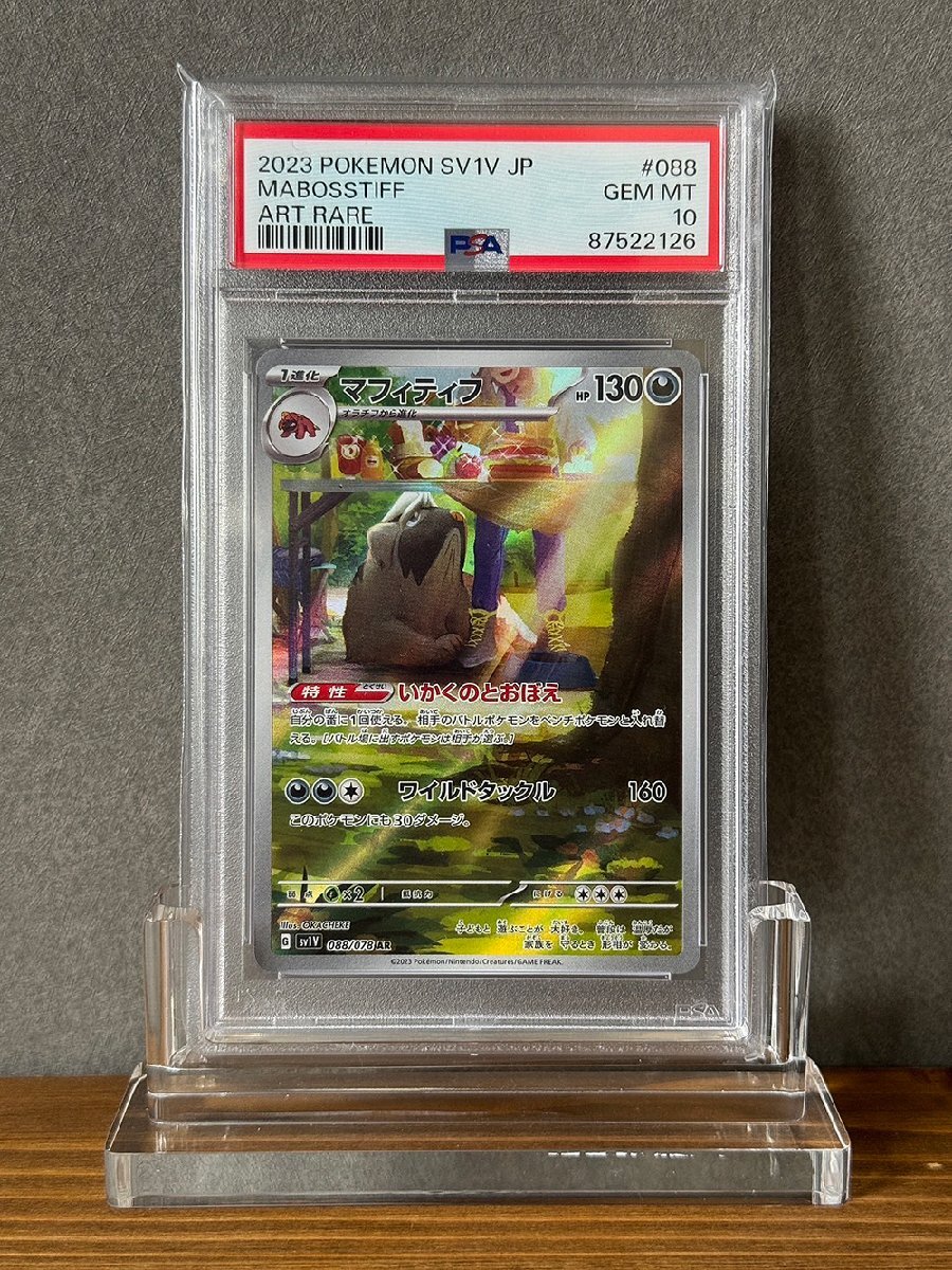 ポケモンカード マフィティフ AR 088/078 PSA10 1円スタート TA250526018(中古)のオークション落札情報