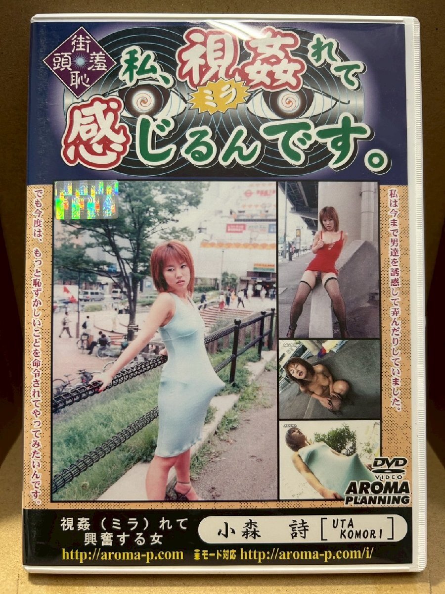 Yahoo!オークション - 中古)私 視姦れて感じるんです 小森詩/ARMD-160/...