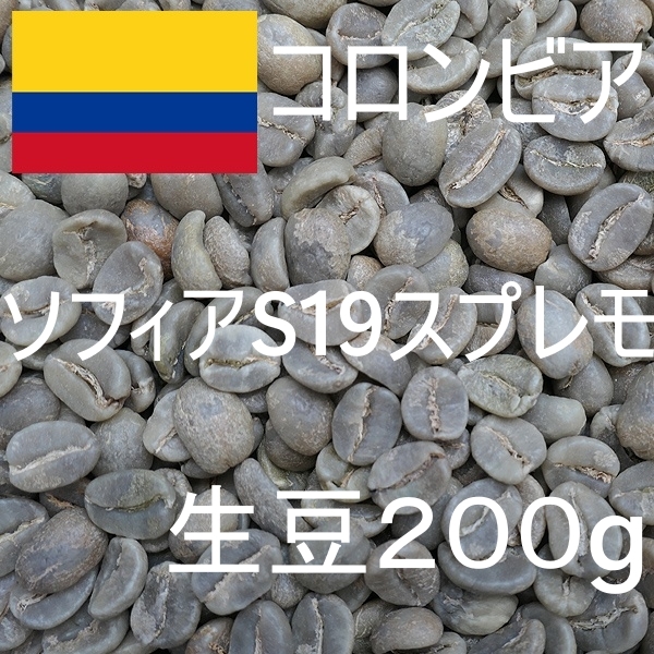 Yahoo!オークション - コロンビアソフィアS19 スプレモ 生豆 200g