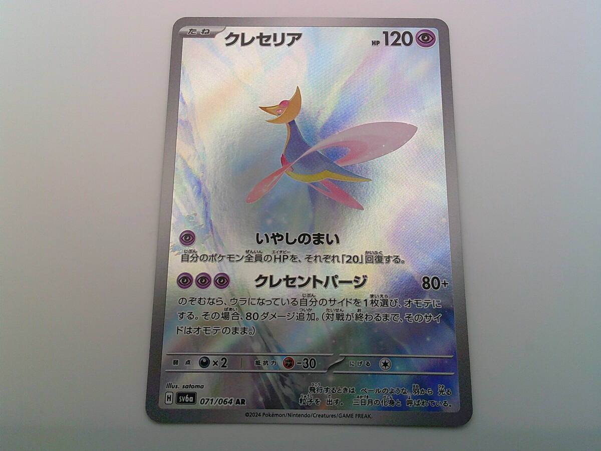 Yahoo!オークション - ポケモンカード ポケカ クレセリア sv6a 071/064...