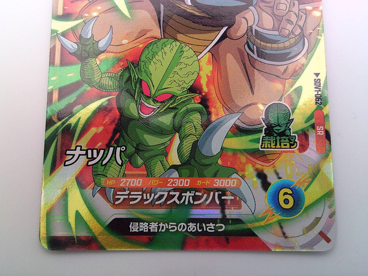 ドラゴンボールスーパーダイバーズ SDV1 - 062 ナッパ SR 侵略者からのあいさつ ②(新品)のオークション落札情報