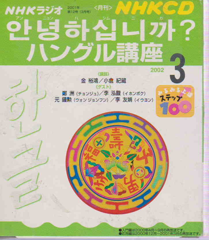 Yahoo!オークション - 未使用中古品CD 「NHKラジオ ハングル講座 2002...