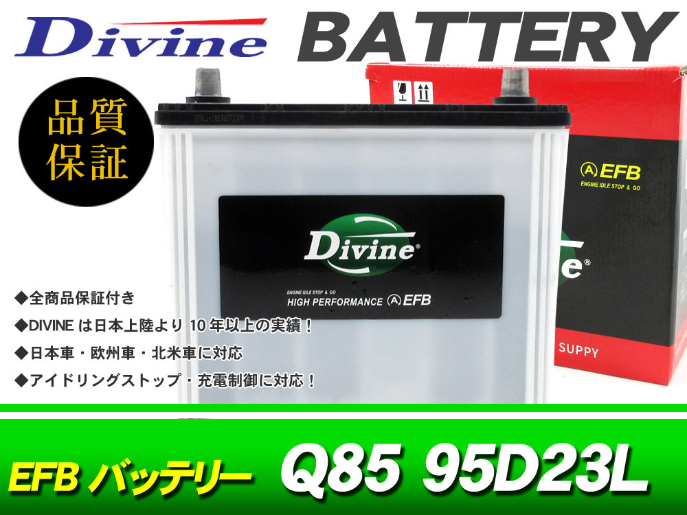 Yahoo!オークション - Q85 95D23L Divine EFBバッテリー 互換 85D23L