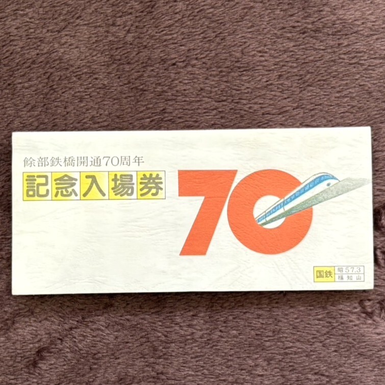 Yahoo!オークション - #7000 S57 餘部鉄橋開通70周年 記念入場券 現状...