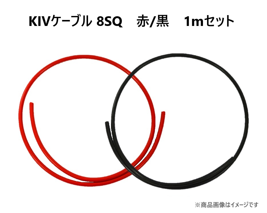 Yahoo!オークション - KIVケーブル 8SQ 1m 赤黒セット KIV電気機器用...