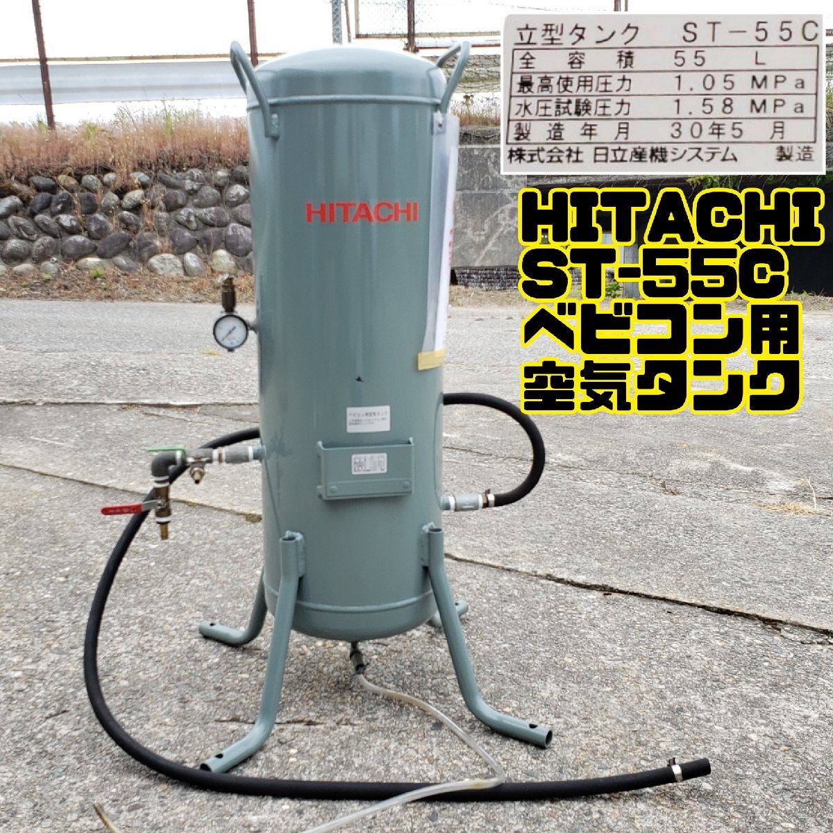 Yahoo!オークション - HITACHI 空気タンク ベビコン用 ST-55C H30年式 ...