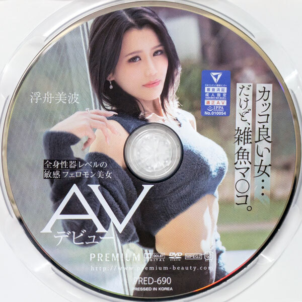 【樂淘letao】日本代購代標第一品牌－PREMIUM 浮舟美波 カッコ良い女…だけど、雑魚マ〇コ。全身性器レベルの敏感フェロモン美女 AVデビュー 150min PRED-690