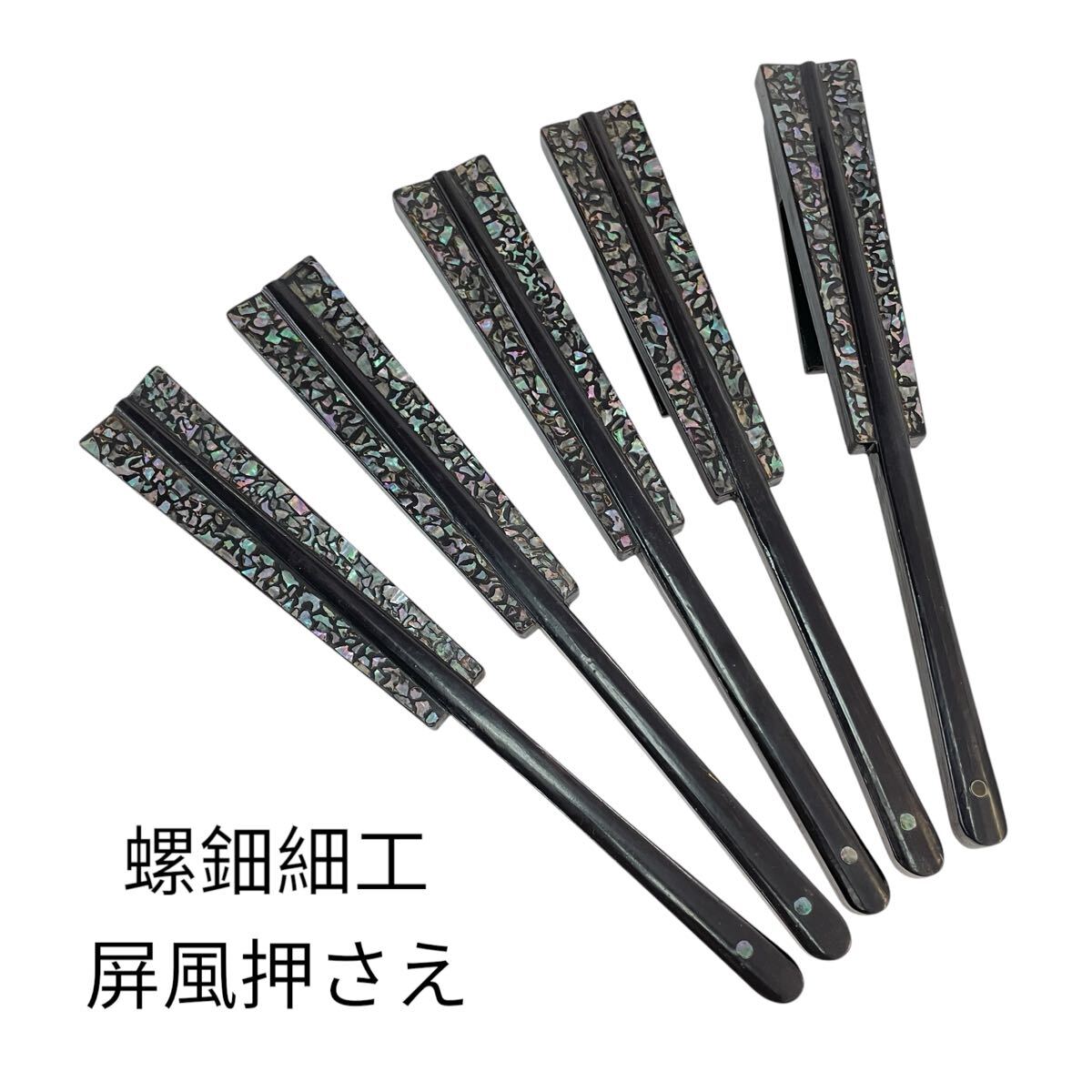 屏風押さえ 5点 木製 螺鈿細工 黒塗青貝細工 扇面 全長約33.3㎝ 長期保管品 木工芸 漆工芸 漆芸 本漆器 和室 和物 #0646-015A21(漆芸)｜売買されたオークション情報 ...