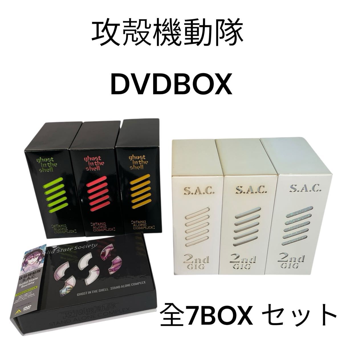 Yahoo!オークション - 【DVD 7BOXセット】攻殻機動隊 SAC EX 2nd GIG ...