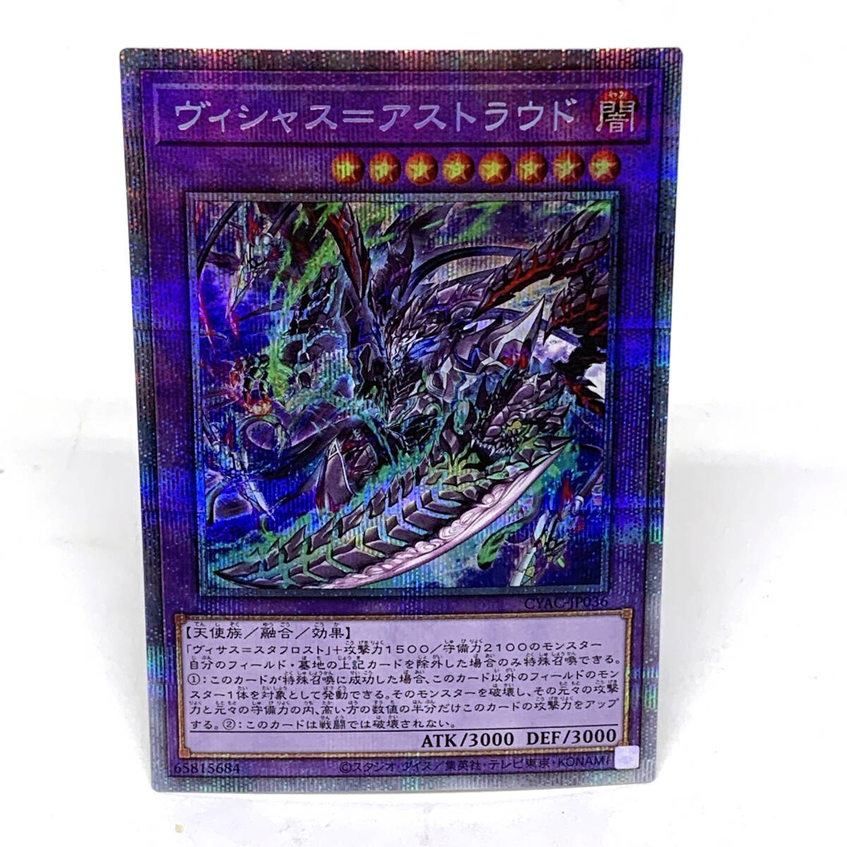 Yahoo!オークション - tu077 遊戯王 ヴィシャス＝アストラウド CYAC-JP...
