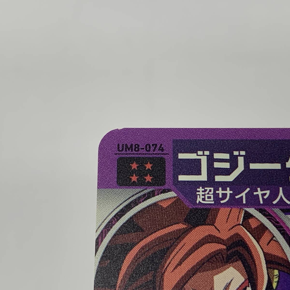Yahoo!オークション - tu081 スーパードラゴンボールヒーローズ ゴジー...